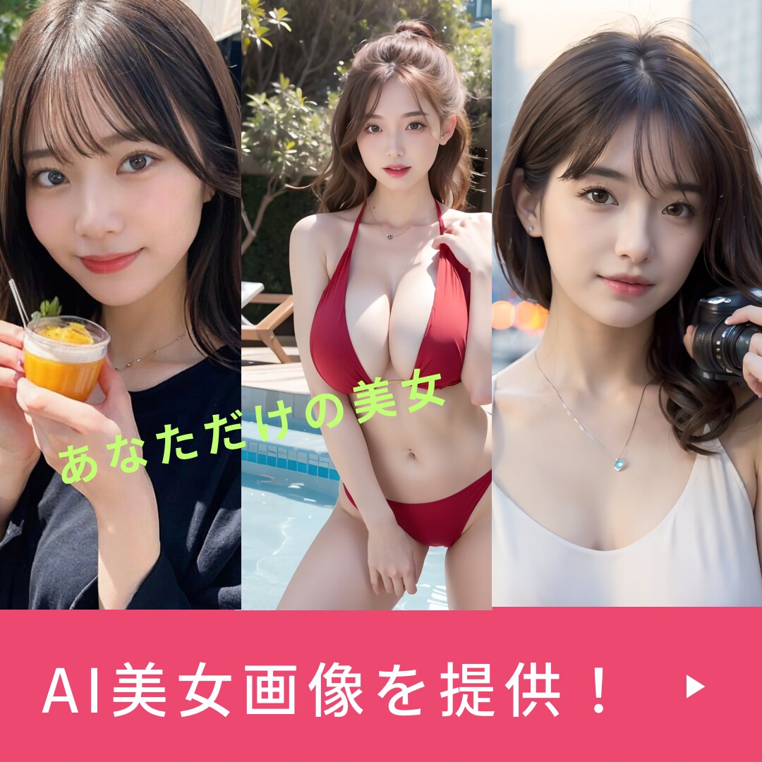 あなただけの素敵なAI美女を10枚提供します あなただけのAI美女画像を作成してみませんか？代行制作します