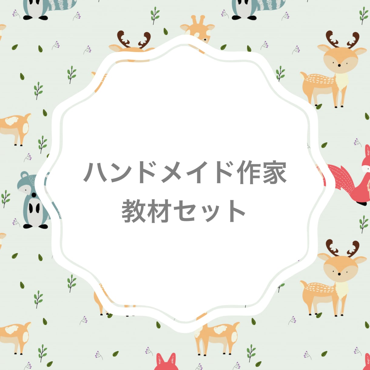 ハンドメイド作家として売上をあげる方法を教えます メルカリ・ミンネを中心とした裏技や具体的アドバイス | ココナラ
