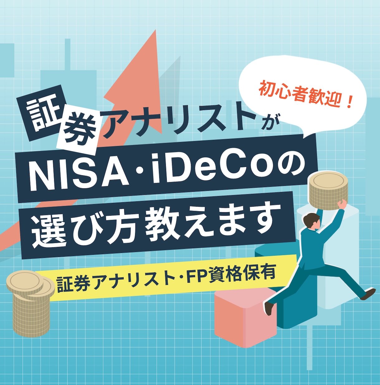 初心者歓迎！新NISA・iDeCoの選び方教えます 証券アナリスト＆FP資格保有者がプロの視点でアドバイス | ココナラ