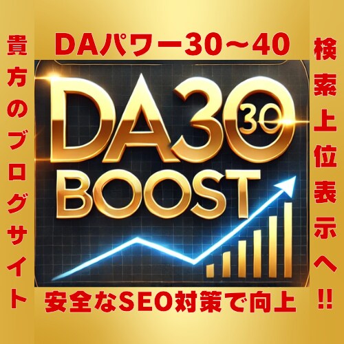 MOZのDA30＋へ強化する外部SEO対策致します 「安全な手法で検索順位アップをサポート！」