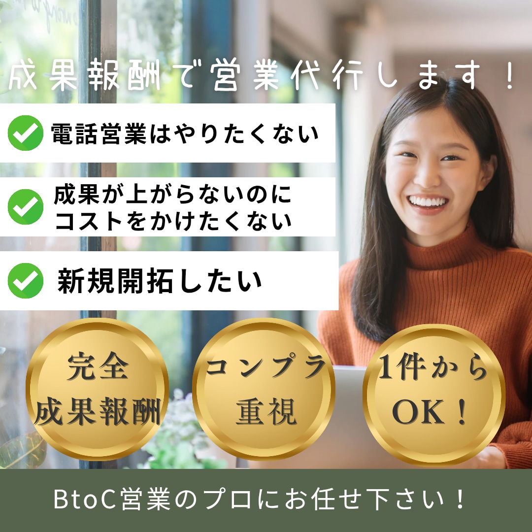 化粧品・健食アポを成果報酬で取ります BtoC営業20年、成果だけ請求！追加料金なし！