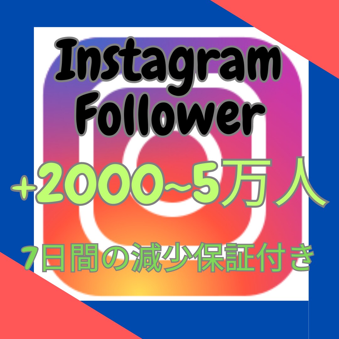 Instagramフォロワー＋2000人増やします インスタグラム複垢振り分け可能！7日間の減少保証付き！ | SNSマーケティング | ココナラ