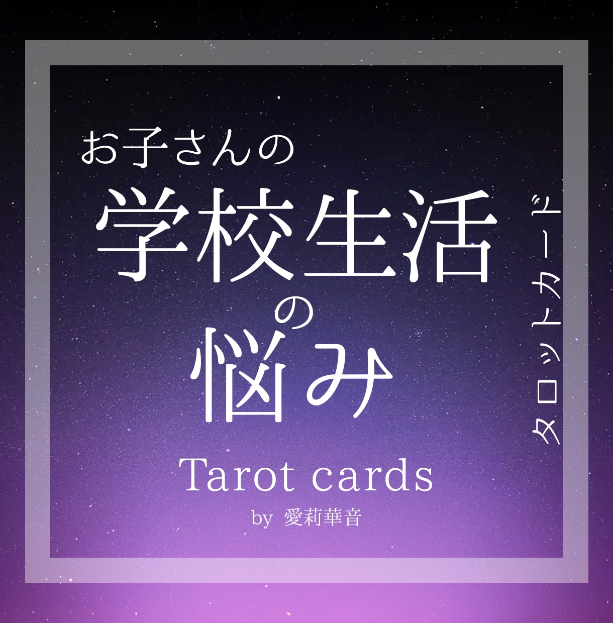 お子さんの【学校生活】の様々な悩みを詳しく占います 新生活・学校生活の不安を解消し笑顔の未来へ