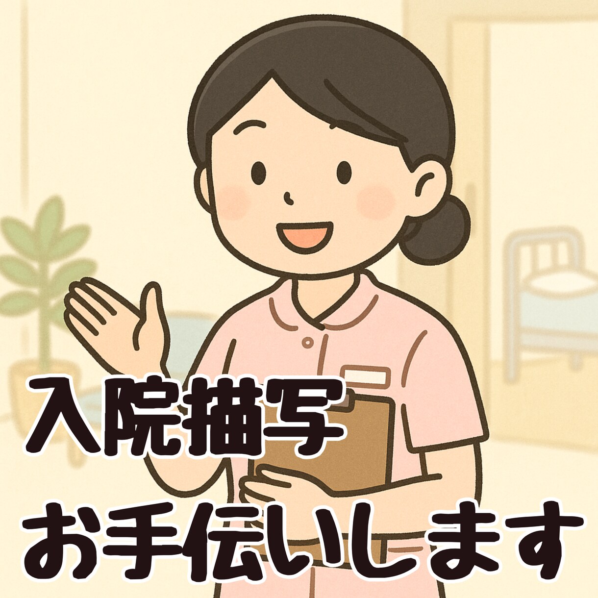 よりリアルな医療現場をお伝えします 医療現場についての創作がよりリアルになるようお手伝いします | ココナラ