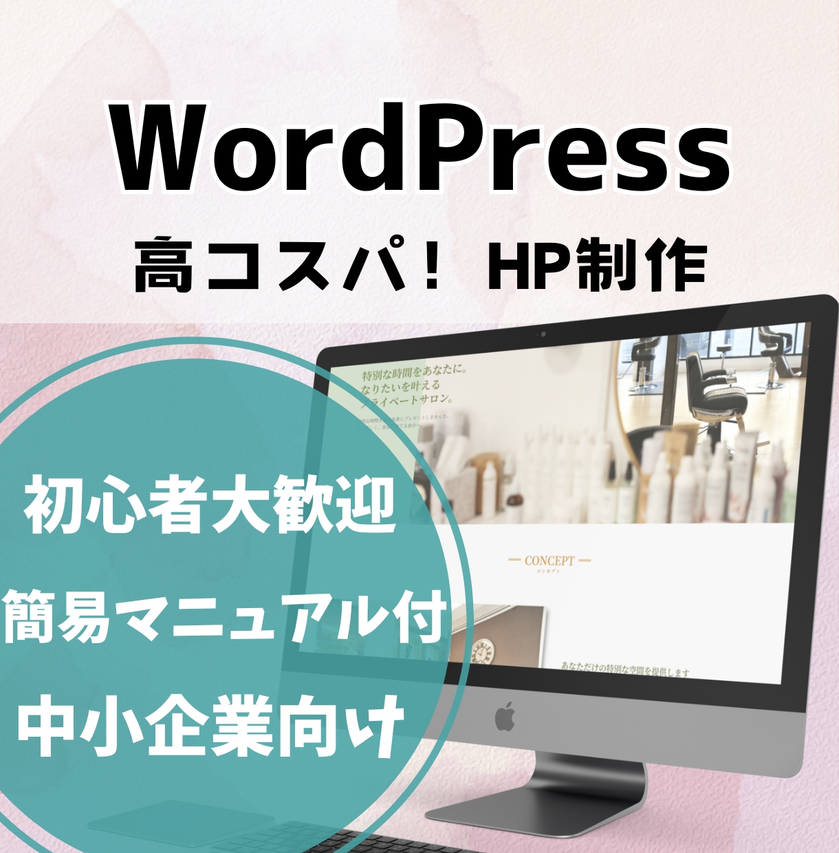 初心者でも安心！格安で高品質なHPを作ります WordPressで作成！納品後の修正＆更新も簡単！ | ココナラ