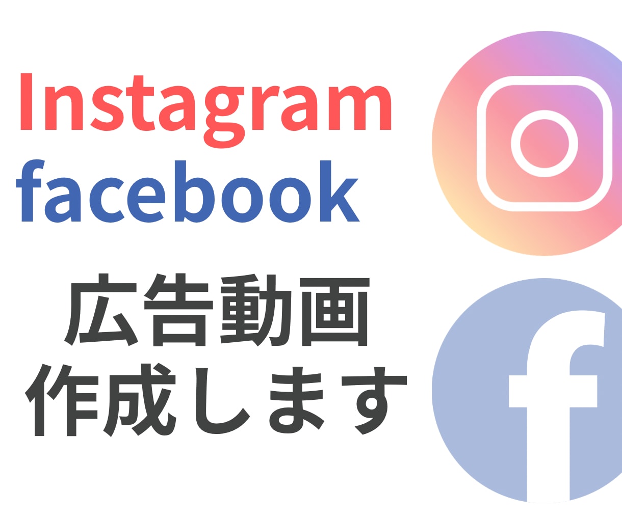インスタ・facebook広告の動画制作をします 縦型、スクエア型等Meta広告のサイズに対応します