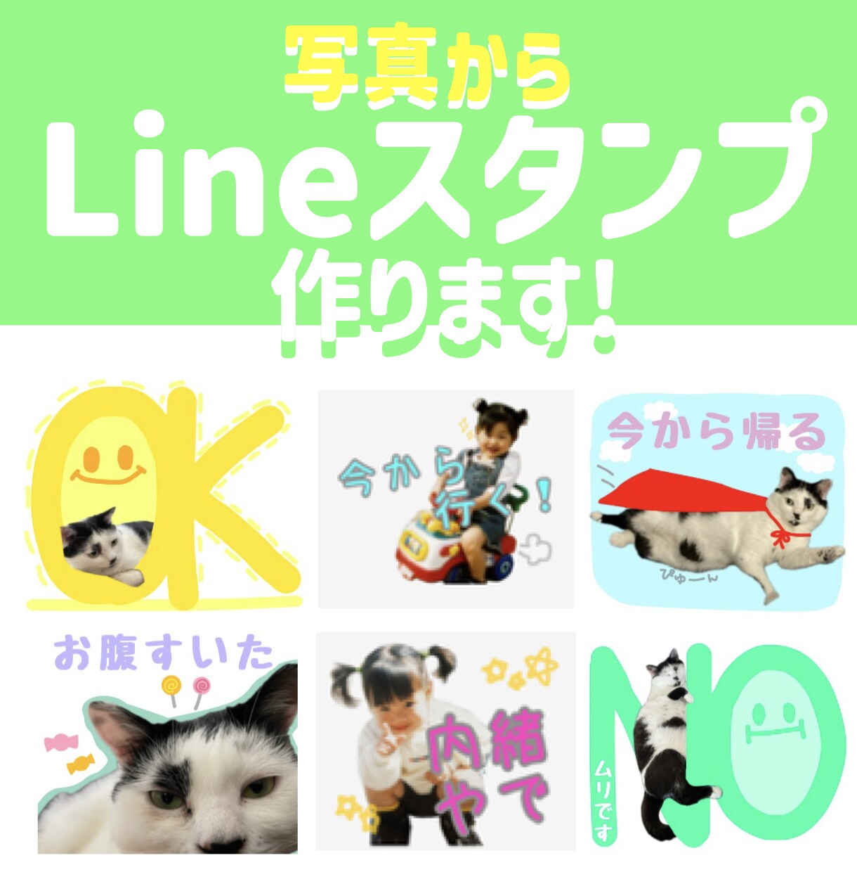 お写真を使ったLINEスタンプ作成致します お子様やペットのお写真からLINEスタンプ作ります。