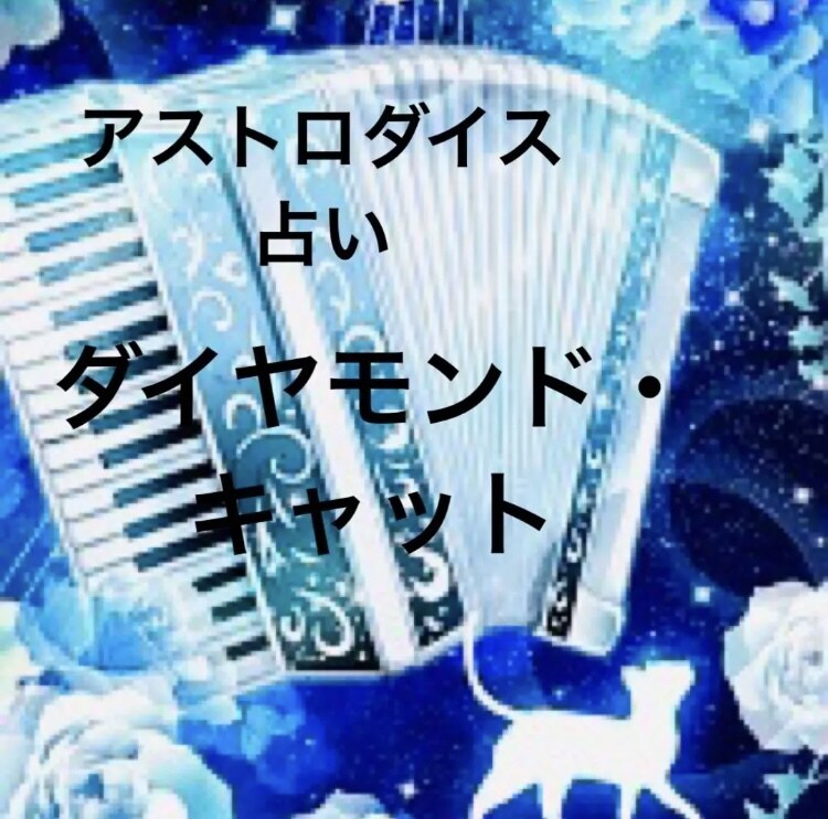 あなたのお悩み解決 何でも占います アストロダイス占い ダイヤモンド・キャット