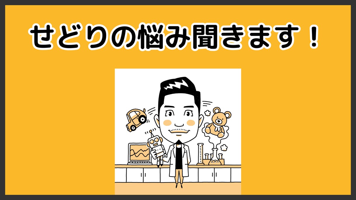 物販・せどり効率化のアドバイスをします 労働せどりに疲れてしまった人必見！ | ココナラ