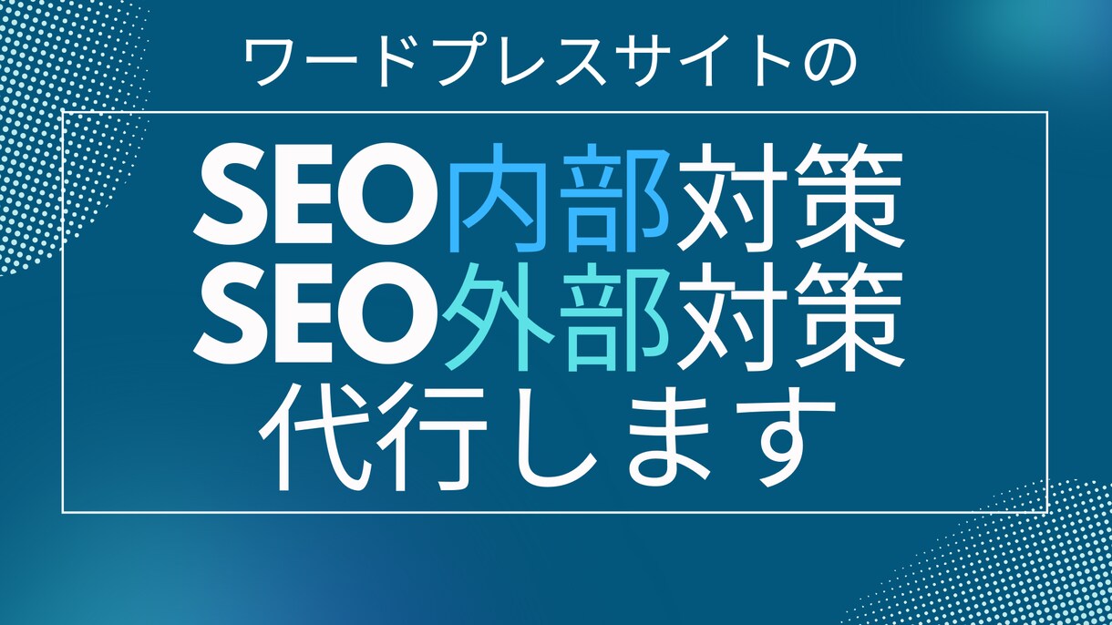 ワードプレスのSEO対策・外部対策を行います ナチュラルな被リンク10個でSEO施策の外部対策を行います | SEO対策 | ココナラ