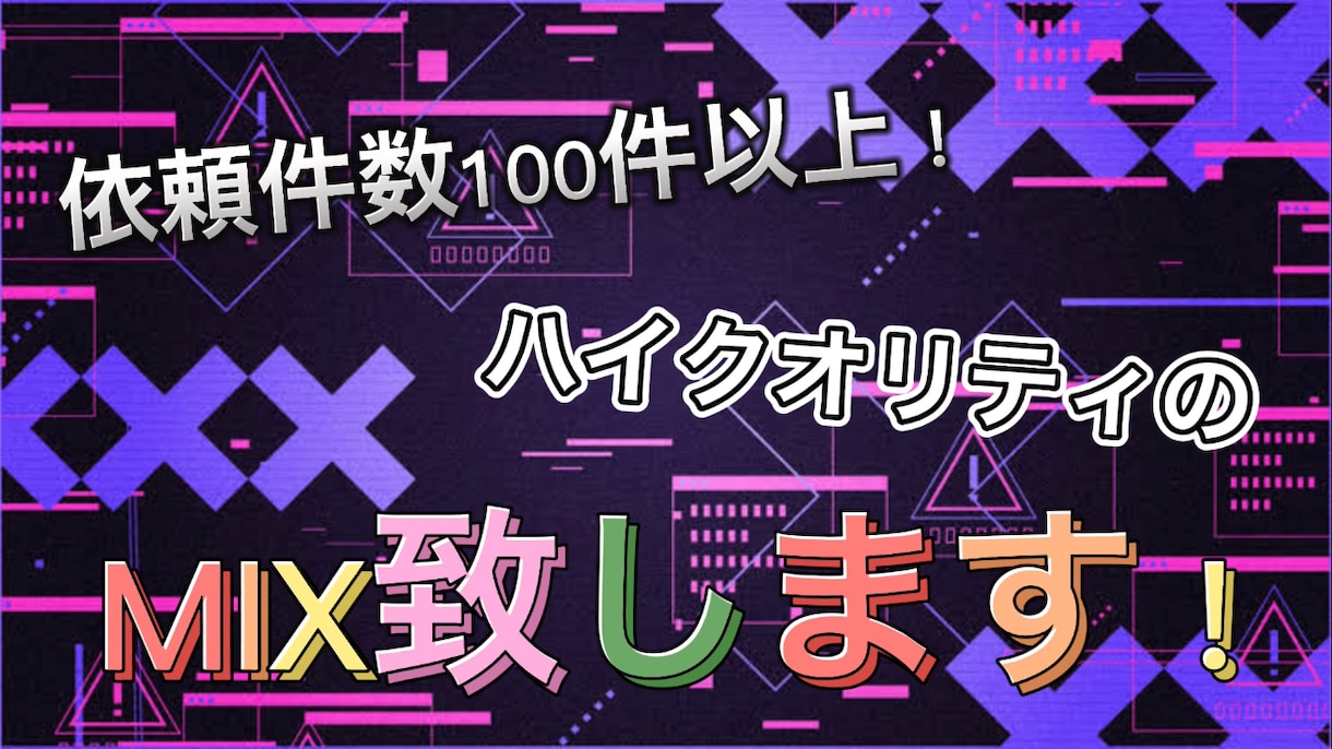 依頼件数100件以上！歌ってみたのMIXします エンコード・マスタリングの追加料金なし！！ | 歌ってみた | ココナラ