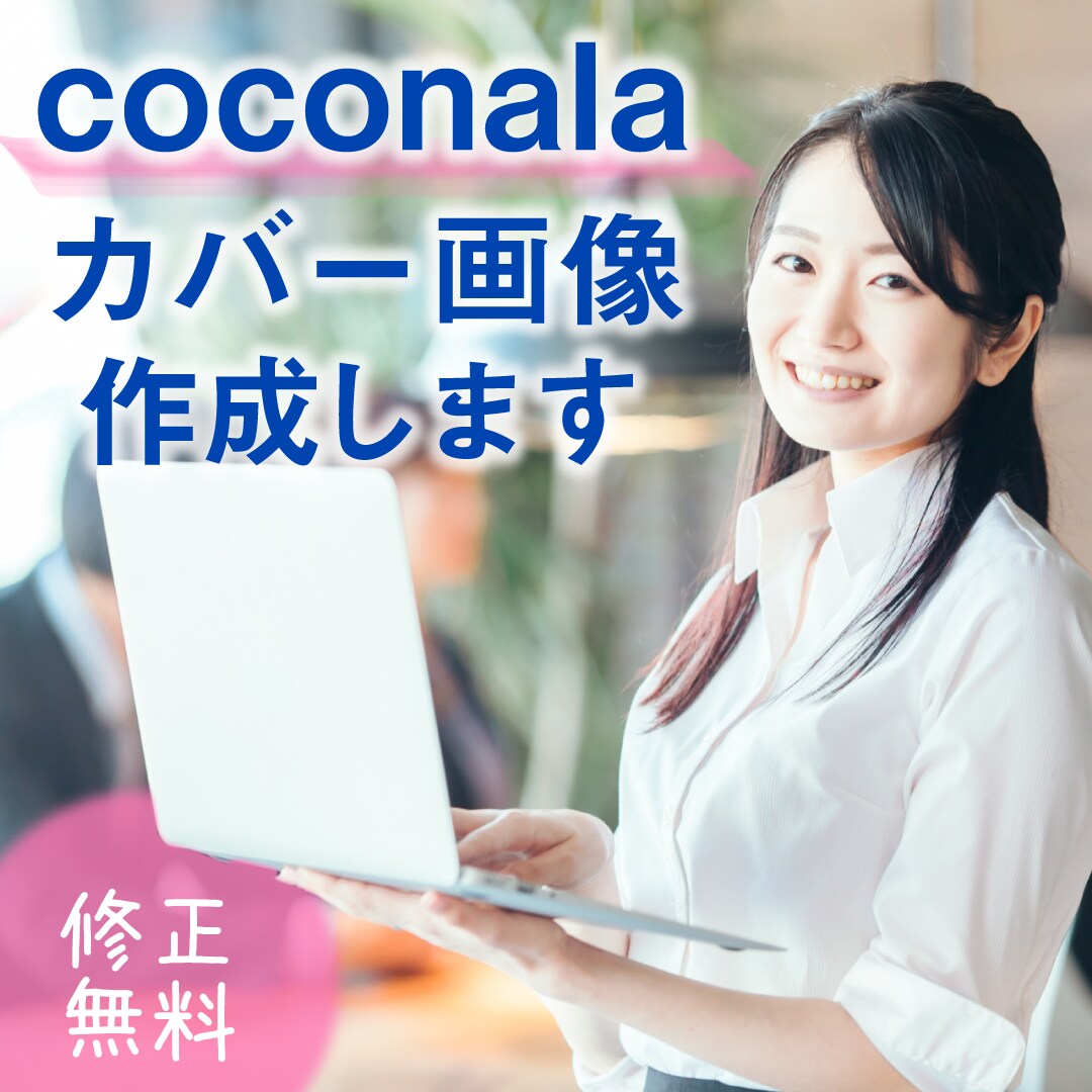 coconalaカバー画像作成します 修正無料♪想いのままのカバー画像でココロをつかみましょう！