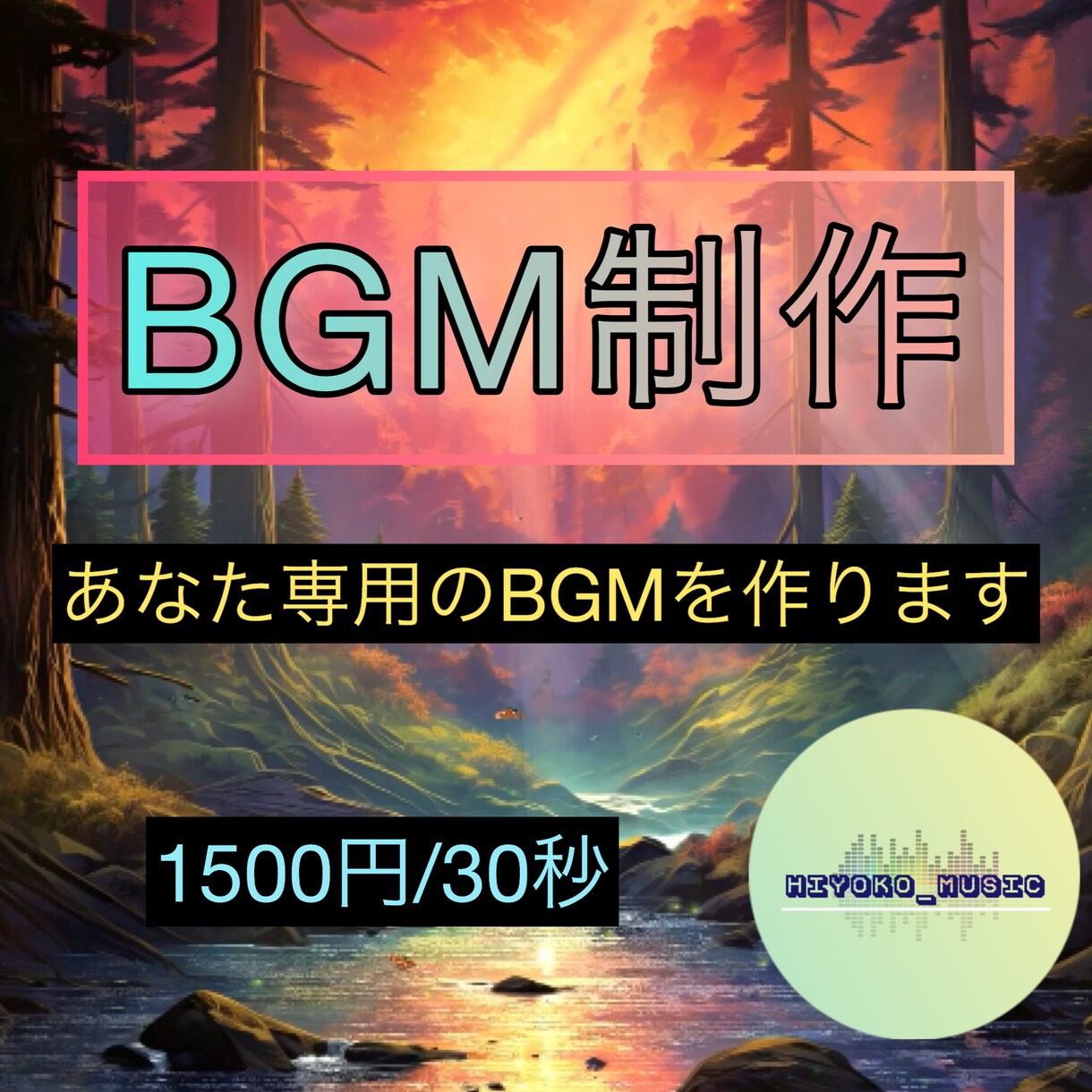 あなただけの『オリジナルBGM』を作成致します 動画、ゲーム用BGM などお作り致します！ | ココナラ
