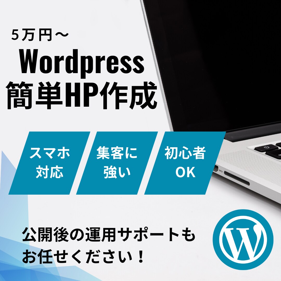 WordPressで低コストのHP制作します 開業・店舗オーナー向け！5万円から作れる安心HP | ココナラ