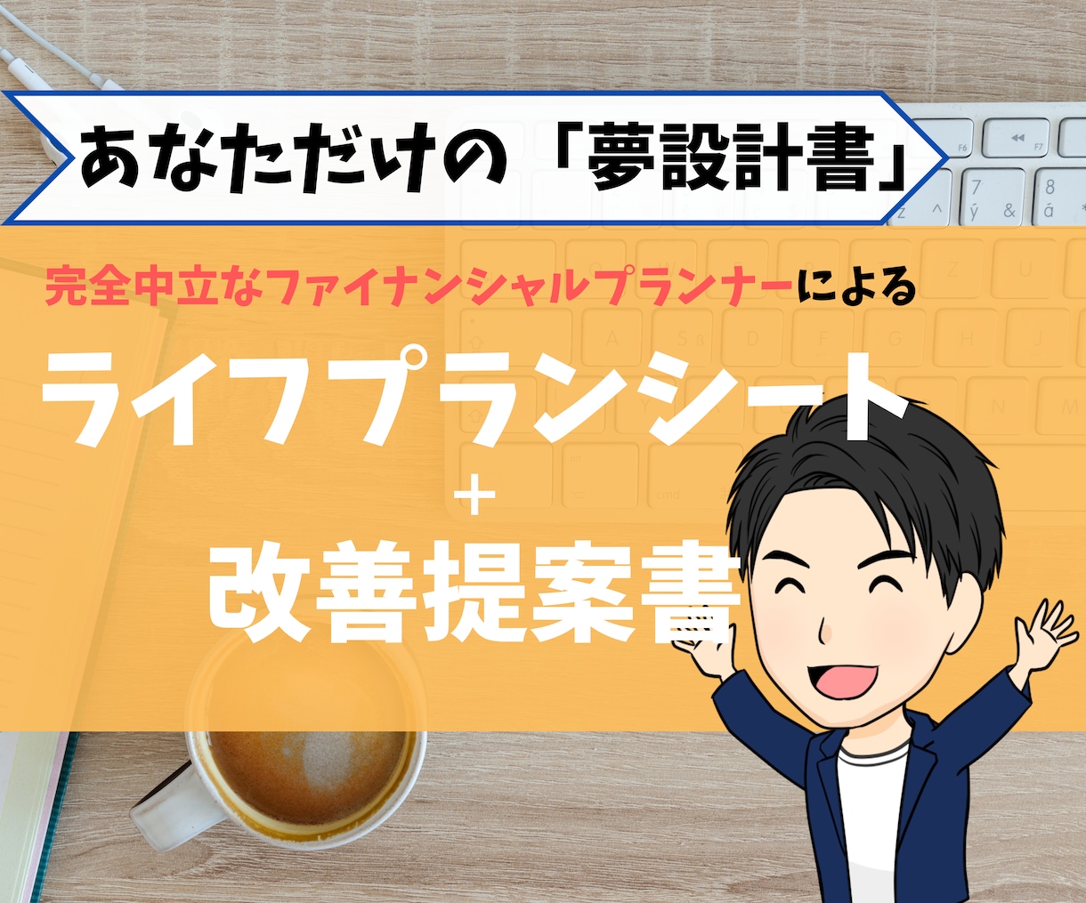 完全中立FPが夢を実現するライフプランを作成します コレで叶える！夢・節約･貯金･住宅･学費･保険･投資･老後