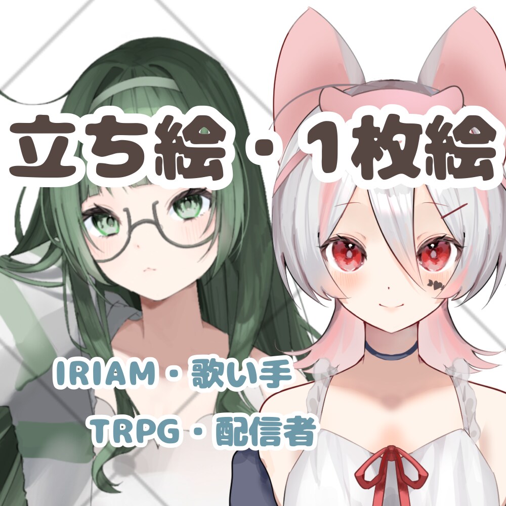 TRPG・IRIAM・配信 立ち絵、1枚絵描きます 透明感のある魅力的なイラスト提供いたします！