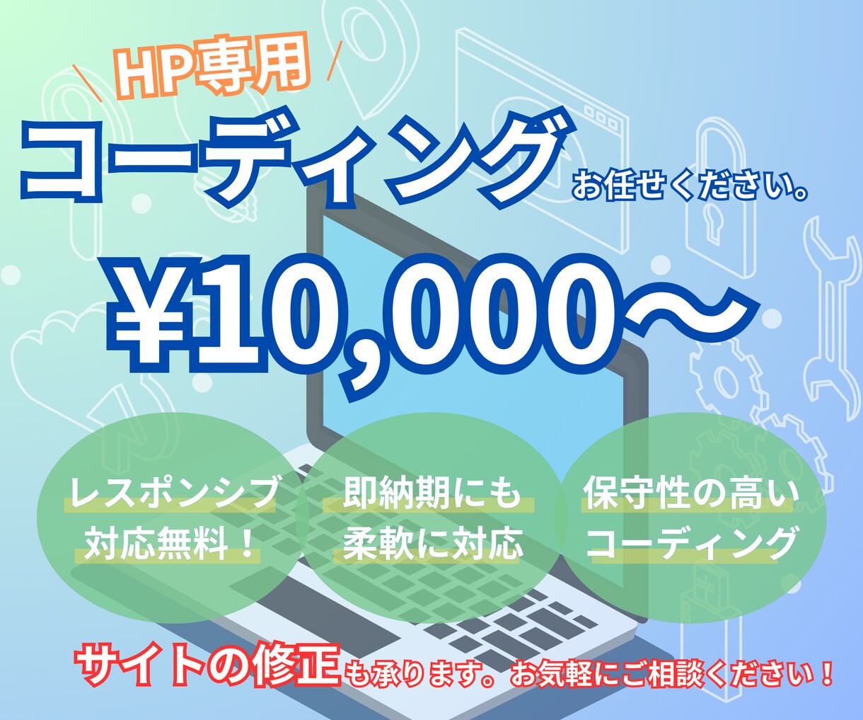 HP専用！デザインから丁寧にコーディングしたします Web制作会社様、Webデザイナー様のお力になります！