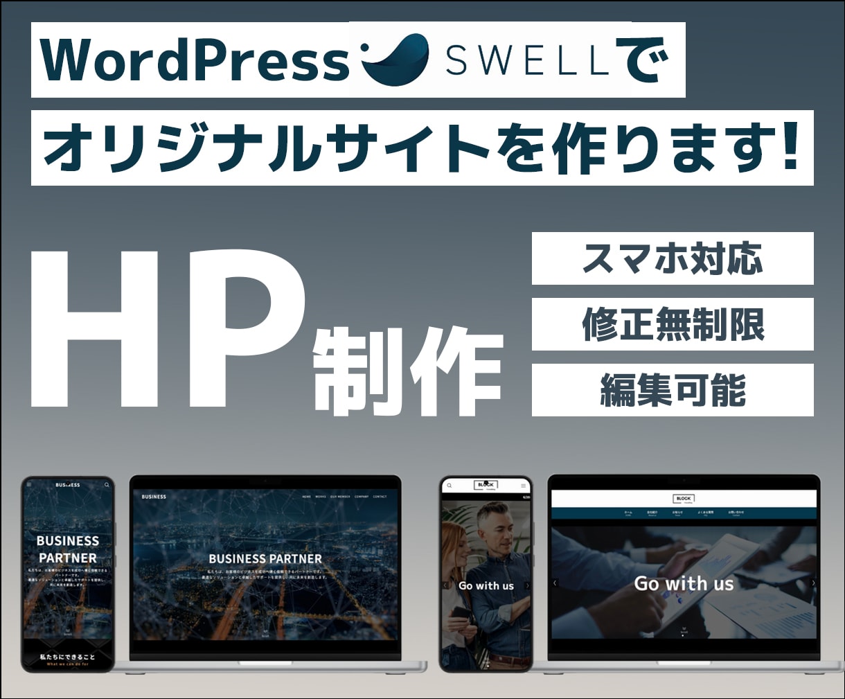 WordPress(SWELL)でHPを制作します あなただけのオリジナルサイトを制作！ | ココナラ