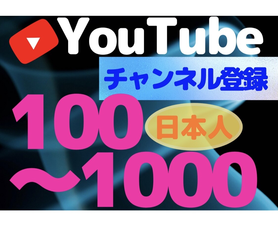 Youtube日本人登録者＋100人〜増やします チャンネル登録/日本人/100〜1000人/拡散/収益化 | SNSマーケティング | ココナラ