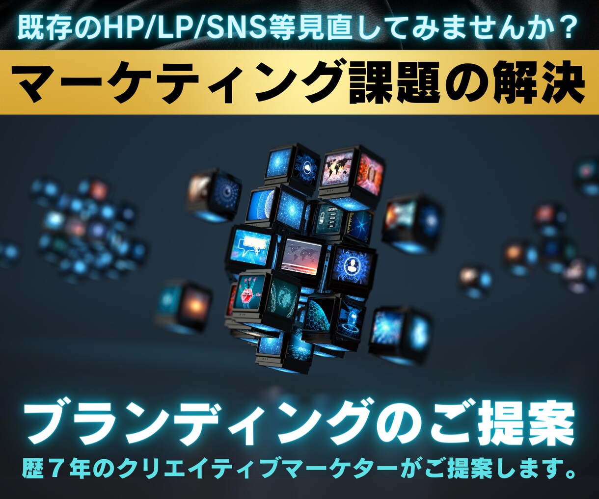 マーケティング課題の解決とブランディング提案します HP/LP/SNS/PR動画/広告運用/デジタル戦略立案