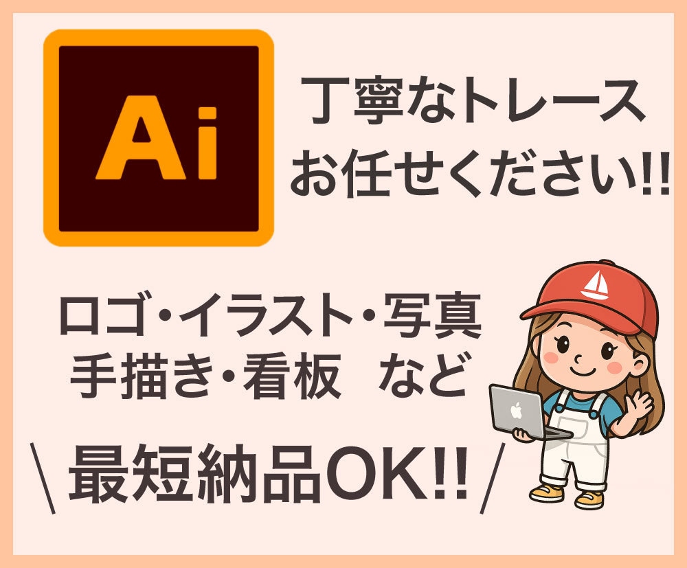 illustratorでトレースします 丁寧・正確・最短納品でトレース! データ作成お任せ下さい! | ココナラ
