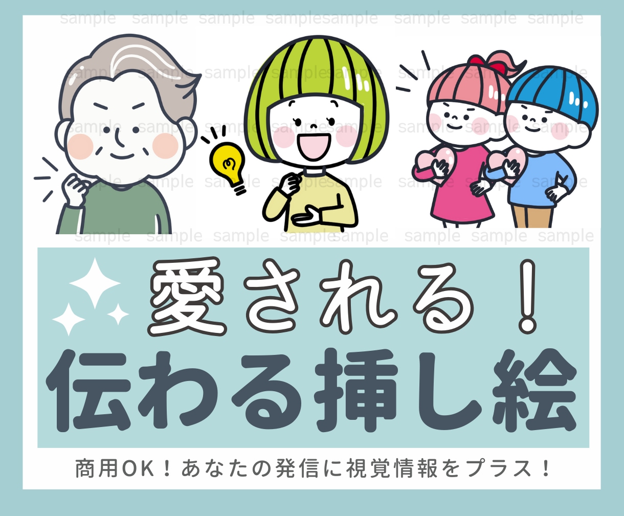 商用利用OK！伝わる！共感できる！イラスト描きます SNS•ブログ•広告にイラストで文章に視覚情報をプラス