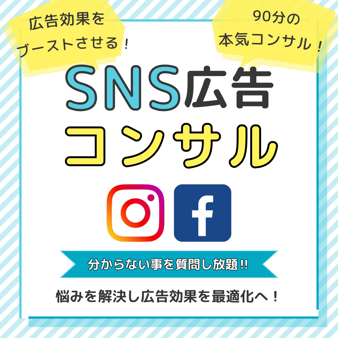 SNS広告の90分【本気コンサル】をします ※現役のSNSマーケターがあなたのお悩みの一撃解決します！