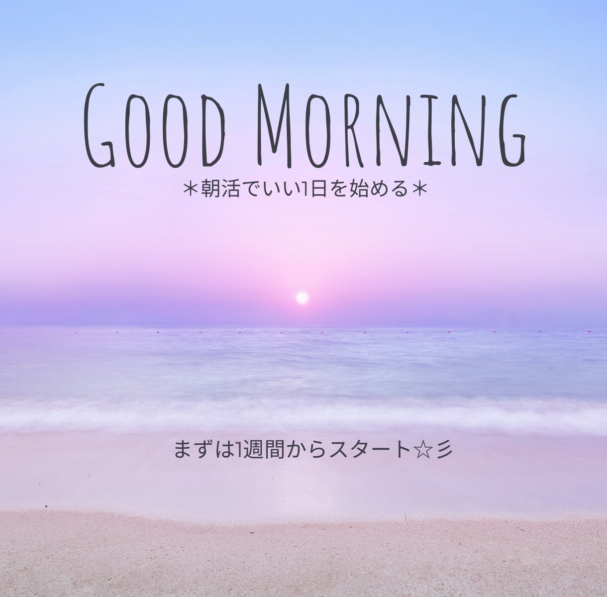 目標達成プロセスのための朝活をサポートをします 毎日30分コツコツと自分のための時間を作りませんか？