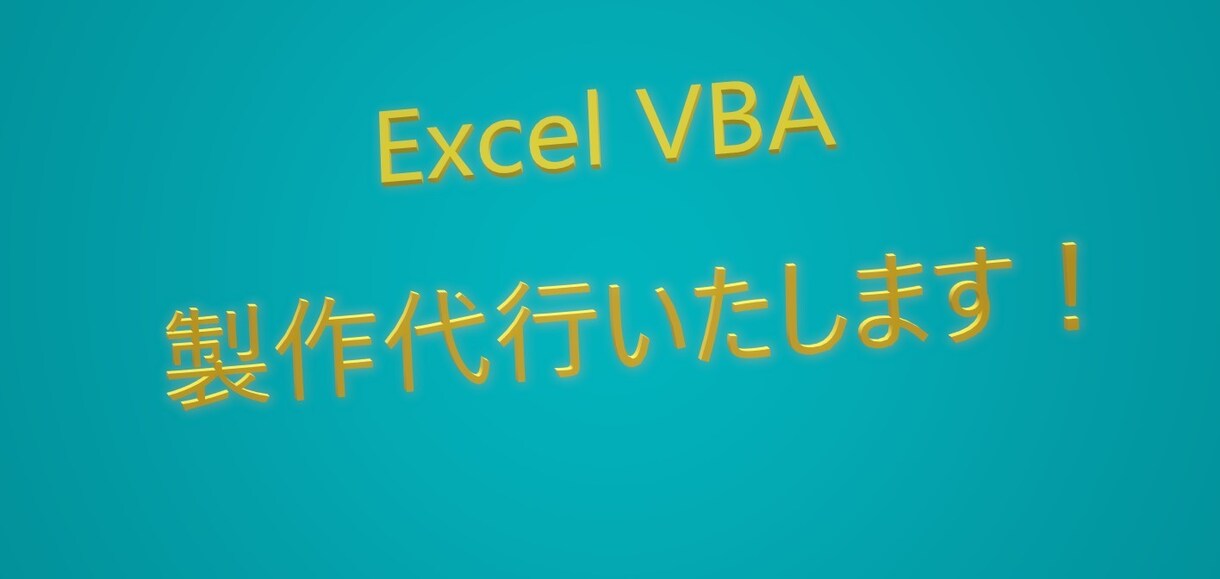 エクセルVBA簡易システム作成代行いたします 工場にて10年のキャリアがあります。 | ココナラ