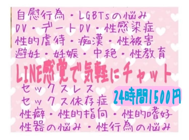 24時間無制限で、性のお悩みを真剣にお聞きします 性交渉・性癖・性被害・性感染症・性教育・レス・性的嗜好・dv 体・健康の悩み相談 ココナラ