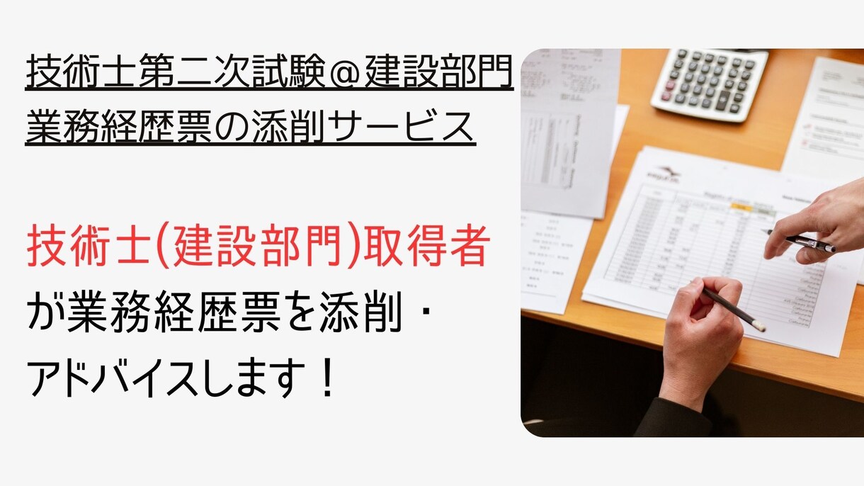 技術士＠建設部門の業務経歴票を添削アドバイスします 業務経歴票の書き方、業務内容でお困りの方をサポートします