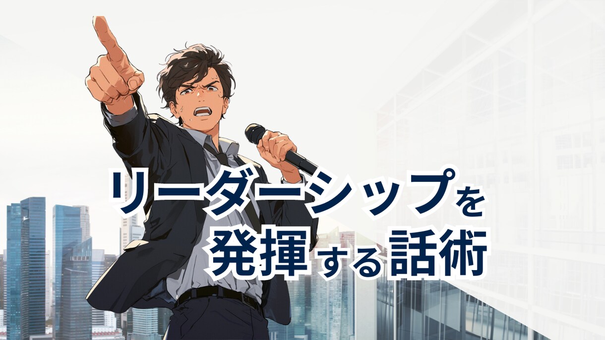 リーダーシップに関する悩み、解消します マインドから話し方まで、リーダーに必要なものをコーチング