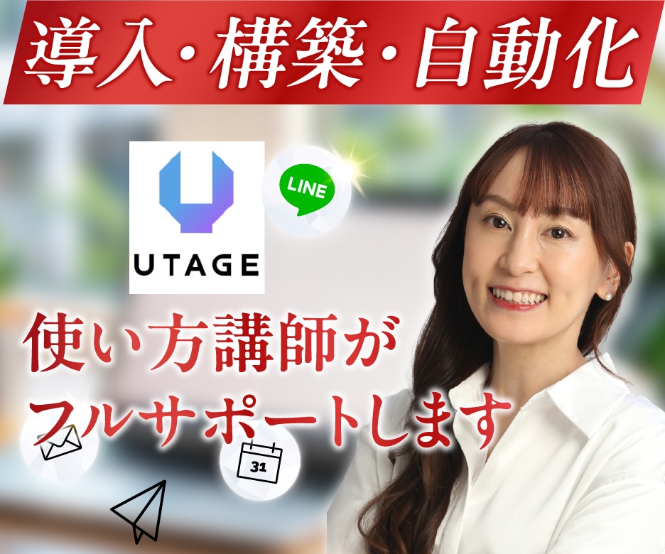 最速【UTAGE導入・構築】全てレクチャーします スクール講師が完全個別指導！導入から構築、自動化までサポート | ココナラ