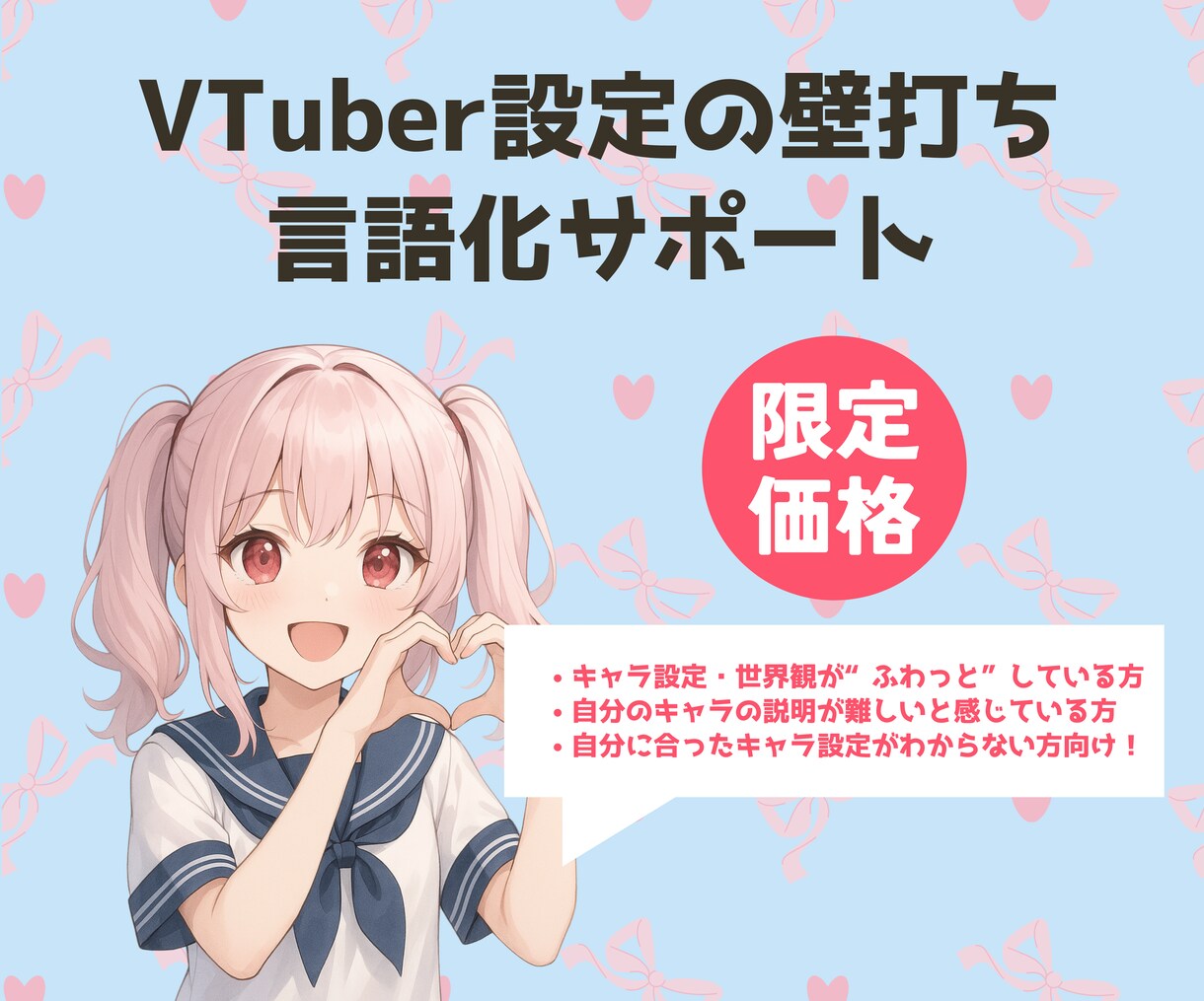 VTuber設定の壁打ち・言語化コンサルします キャラや世界観に迷っている方へ｜言語化サポートします！