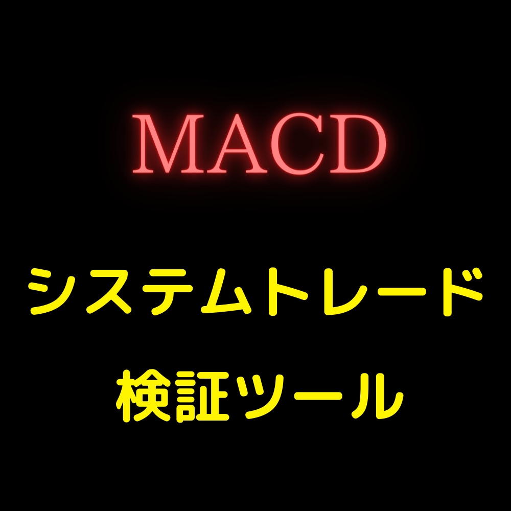 楽天RSSでシストレ検証が出来ます システムトレード（MACD）の検証ができます。 | ココナラ