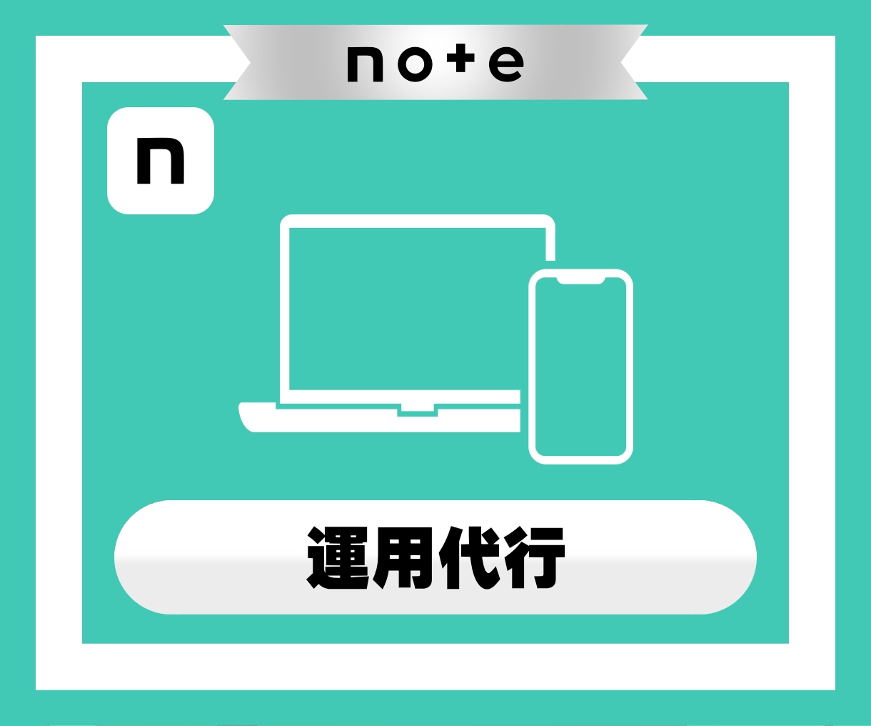 noteのフォロワーが300人増まで運用代行します 毎日100フォロー＆100スキ｜投稿やコメント返信にも対応！