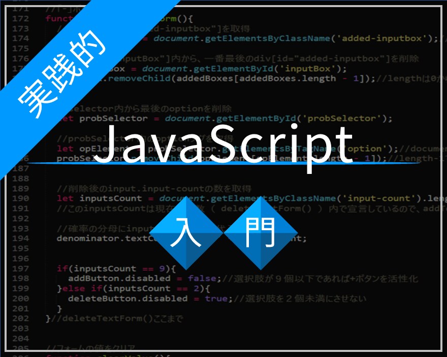 JavaScript基礎を実践想定･最短で教えます Webアプリを動かしながら、応用レベルで実践的に効率よく学習