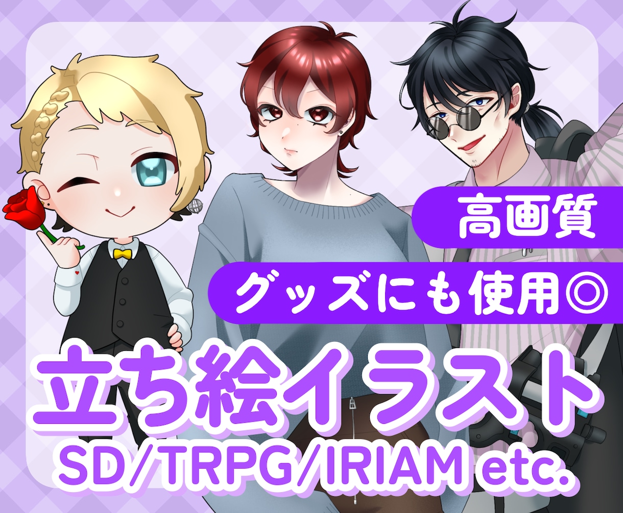 商用利用OK！理想の立ち絵を制作します 頭身からSDまで！TRPGやIRIAMの立ち絵にも