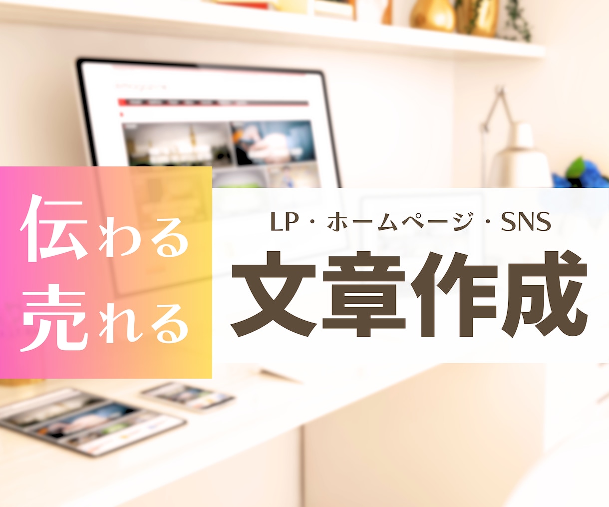 伝わる＆売れる！LP・HP・SNSの文章作成します あなたの思いや商品の魅力を、相手の心が動く文章に乗せて届ける