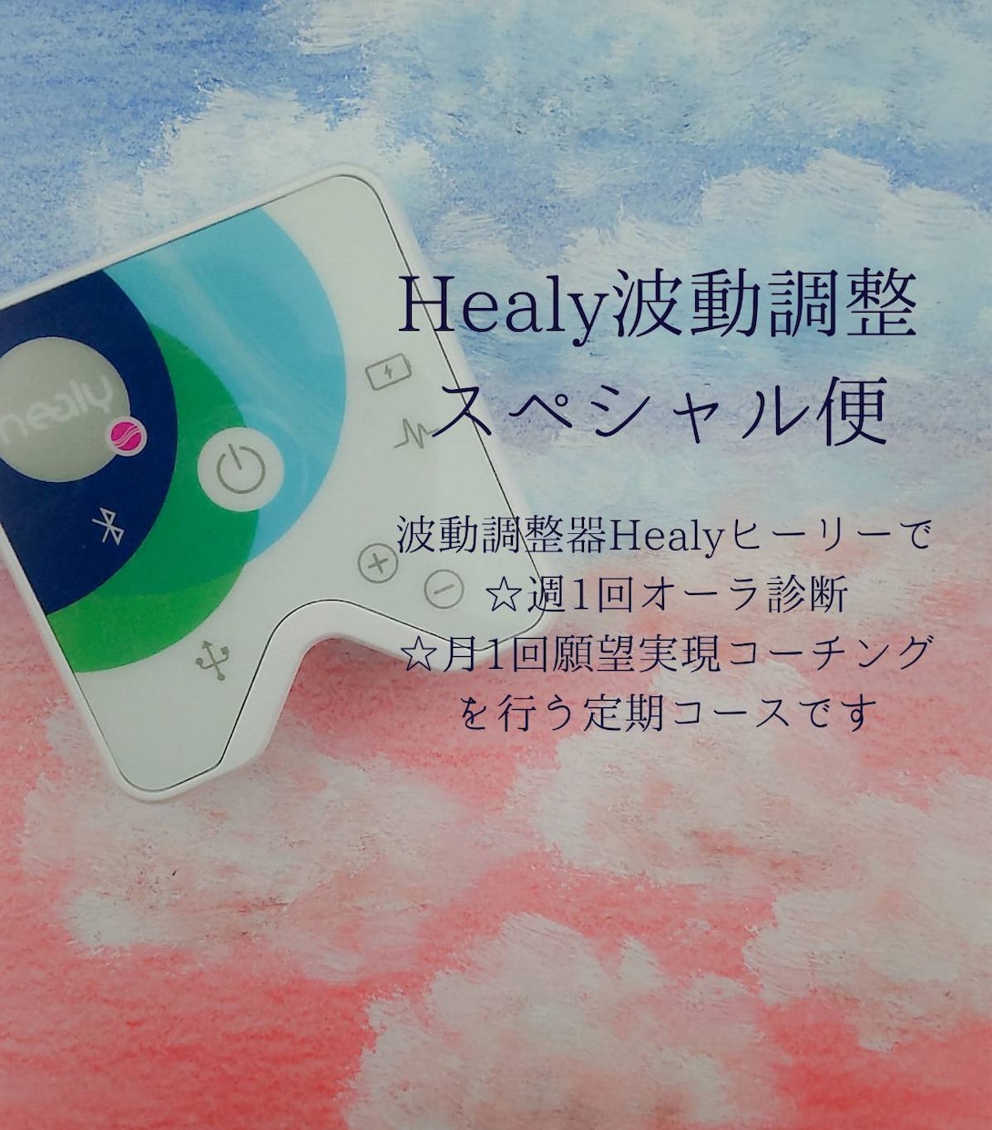 定期スペシャル便☆あなたの波動を分析・調整します 量子波動調整器Healyヒーリーを使いあなたを整えます | ココナラ