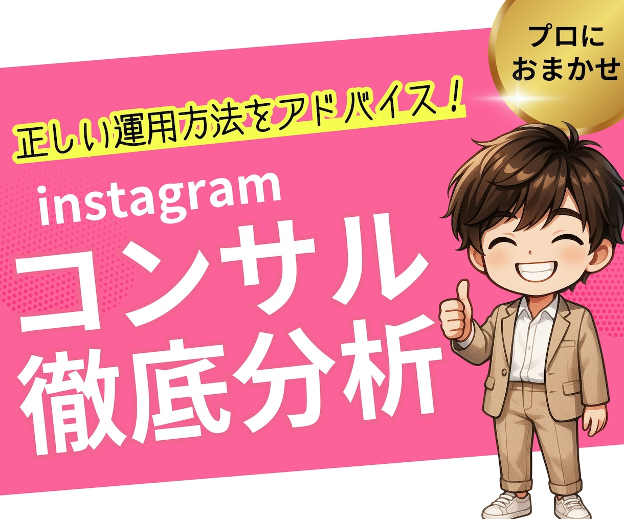 あなたのInstagramを徹底コンサルします 1ヶ月間質問し放題！あなたのインスタをより高みへ！ | ココナラ