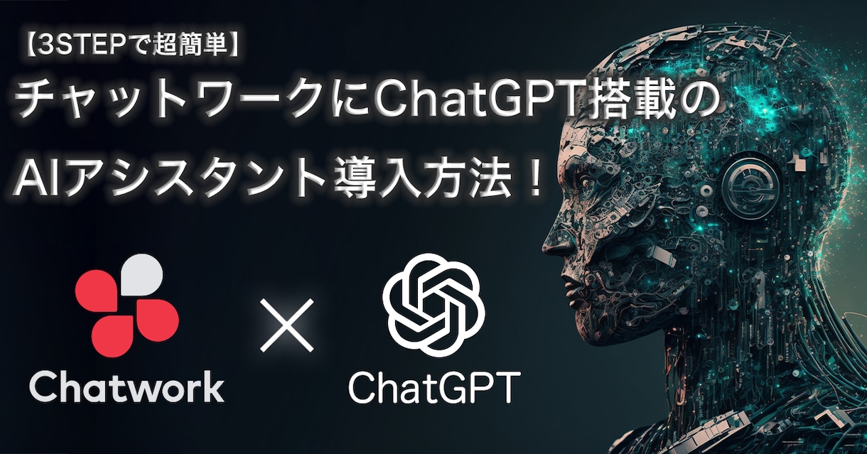 チャットワークにAIアシスタント導入します ChatGPT搭載！完全図解！3STEPで超簡単設定！ | ココナラ