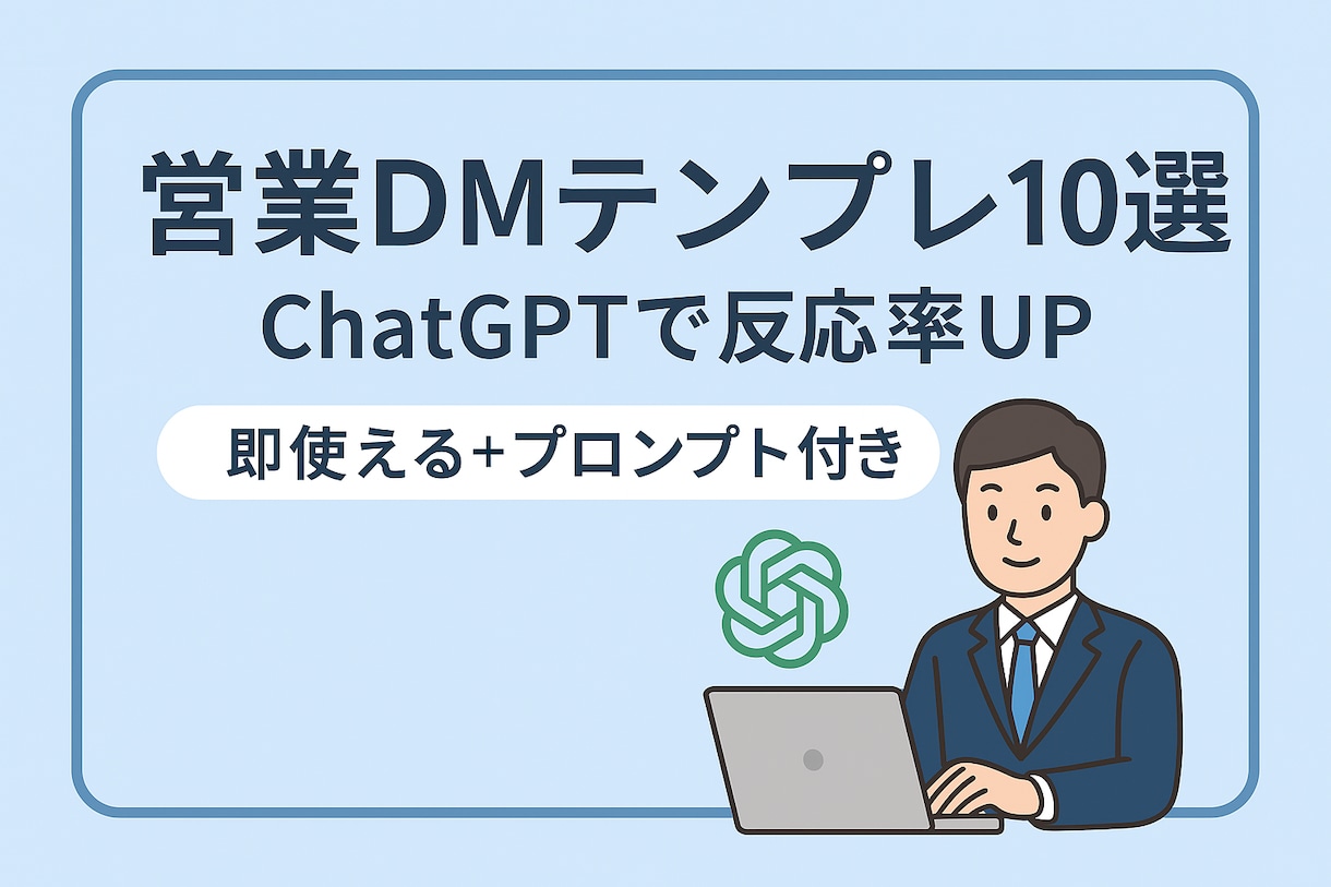 反応率UPする文章を10パターン納品します ChatGPT＋営業知識で効率的＆成果の出るDMを作成