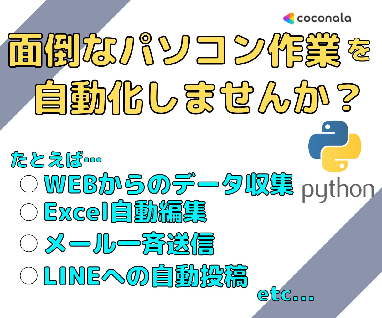 面倒なパソコン作業をPythonで自動化します データ編集・excel編集・帳票出力、何でもご相談ください！