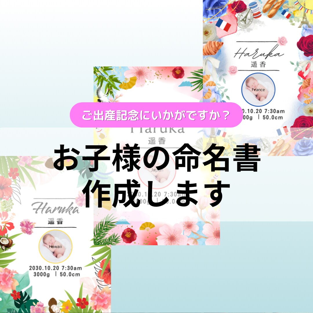 お子さまの命名書を作成します 大切なお子さまの命名書、誕生記念、出産記念にいかがですか？