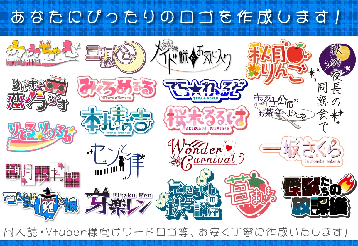 商用利用込!名前やタイトルのワードロゴ作成します Vtuber様・同人誌などに手軽な値段でデザインをご提案!
