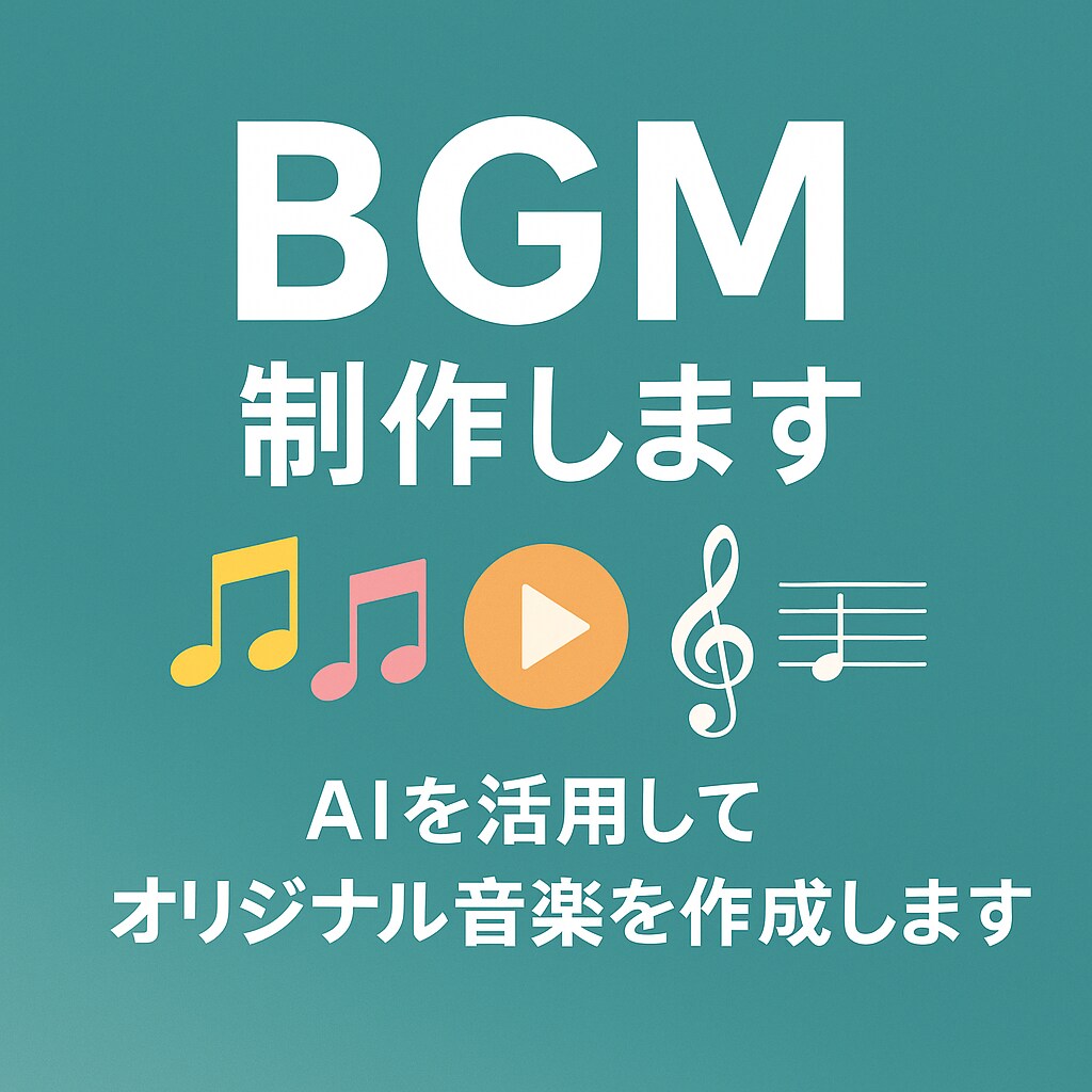 商用利用OK！オリジナルBGM制作します 動画やSNSに使える著作権フリーBGMを短納期で制作 | ココナラ