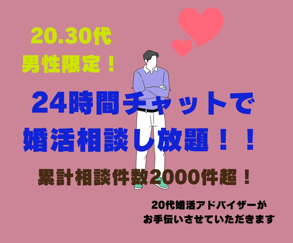 婚活相談、アドバイス、戦略立て等チャットで承ります 20 30代本気で結婚したい男性!成功するコツお伝えします♪ 恋活・婚活・結婚の相談