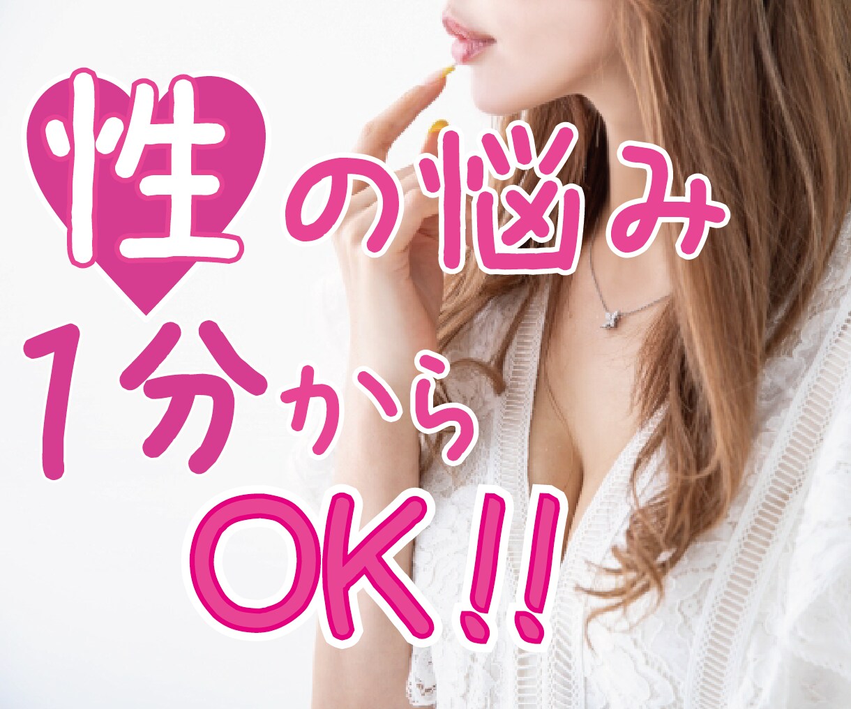 誰にも言えない『性』の悩みなどお聞きします NGなし何でもOKの特別ルーム♡ | ココナラ