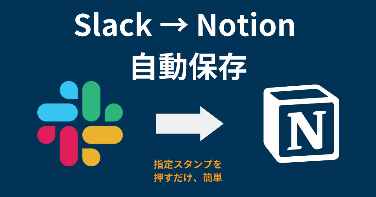 Slack投稿内容→Notion保存を自動化します 【導入実績あり】現役エンジニアが投稿情報を自動でデータ化 | 作業自動化・効率化 | ココナラ